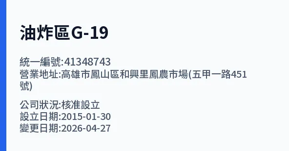 油炸區G-19的照片-統編 41348743(高雄市) 公司登記資料與營業項目詳細圖表