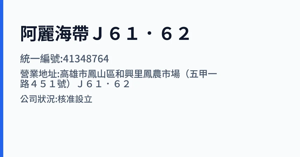 阿麗海帶Ｊ６１．６２ - 統編 41348764(高雄市) 公司登記資料與營業項目詳細圖表