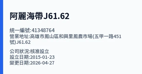 阿麗海帶J61.62的照片-統編 41348764(高雄市) 公司登記資料與營業項目詳細圖表