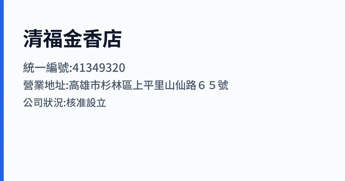 清福金香店 - 統編 41349320（高雄市） 公司登記資料與營業項目詳細圖表
