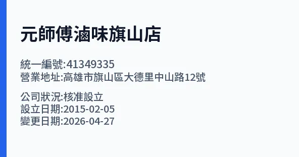 元師傅滷味旗山店的照片-統編 41349335(高雄市) 公司登記資料與營業項目詳細圖表