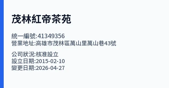 茂林紅帝茶苑的照片-統編 41349356(高雄市) 公司登記資料與營業項目詳細圖表