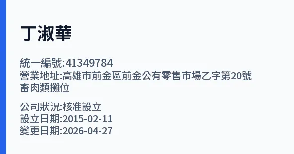 丁淑華的照片-統編 41349784(高雄市) 公司登記資料與營業項目詳細圖表