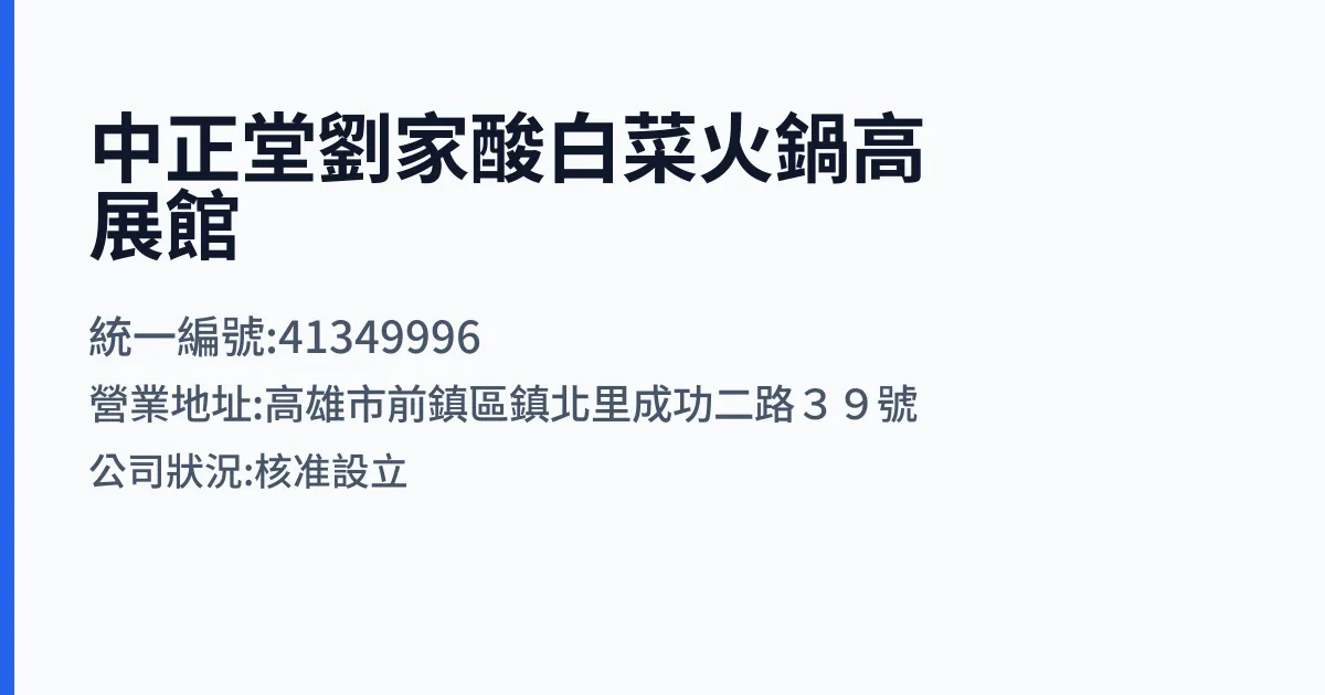 中正堂劉家酸白菜火鍋高展館 - 統編 41349996(高雄市) 公司登記資料與營業項目詳細圖表