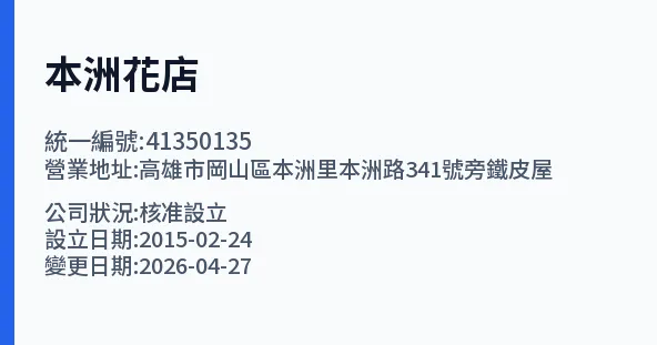 本洲花店的照片-統編 41350135(高雄市) 公司登記資料與營業項目詳細圖表