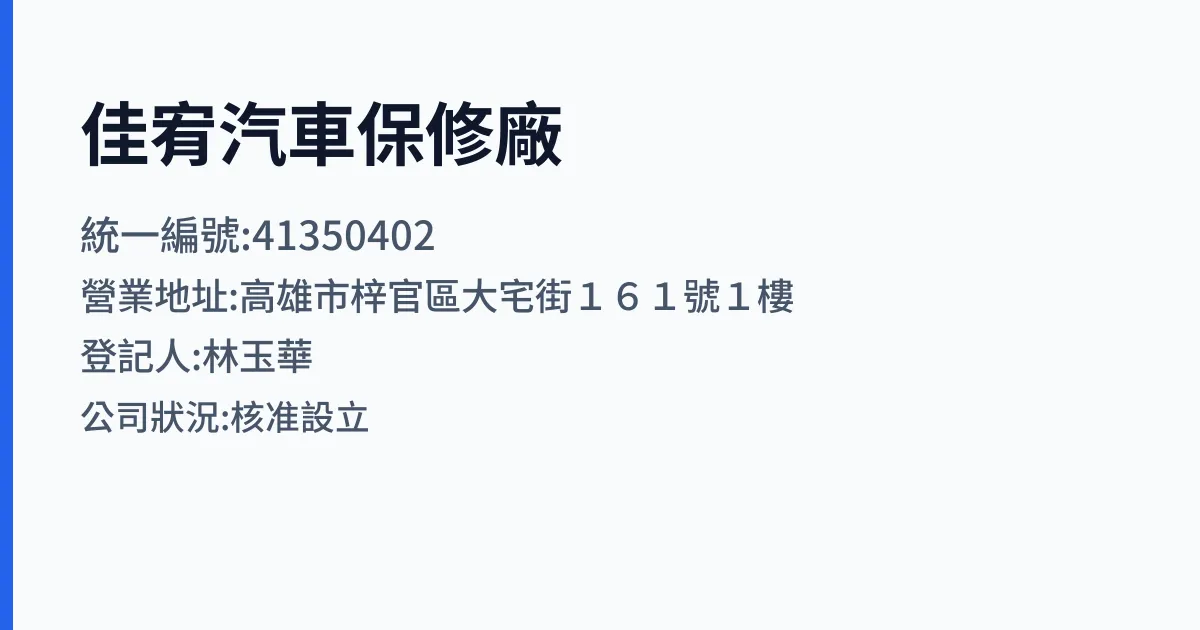 佳宥汽車保修廠 - 統編 41350402（高雄市） 公司登記資料與營業項目詳細圖表