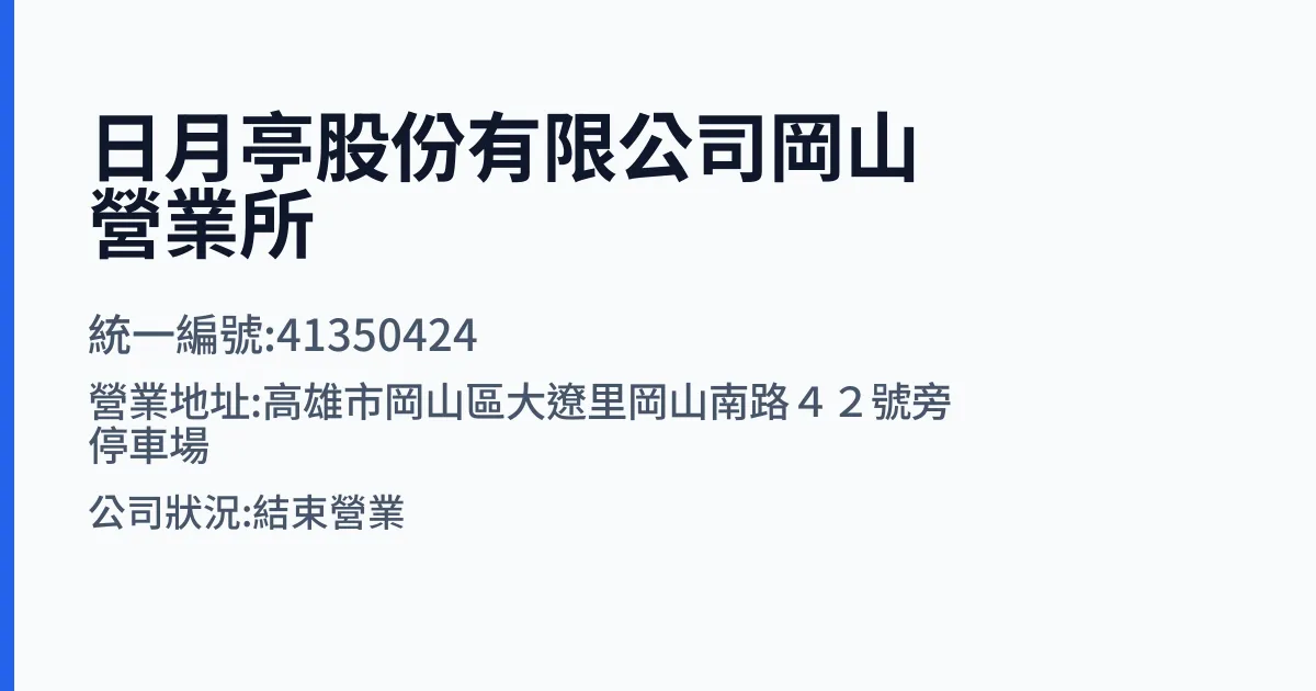 日月亭股份有限公司岡山營業所 - 統編 41350424(高雄市) 公司登記資料與營業項目詳細圖表