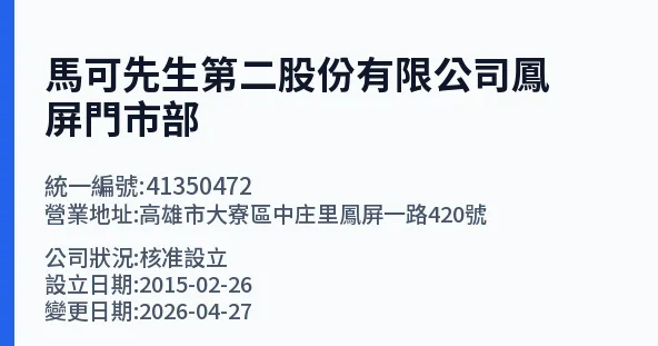 馬可先生第二股份有限公司鳳屏門市部的照片-統編 41350472(高雄市) 公司登記資料與營業項目詳細圖表