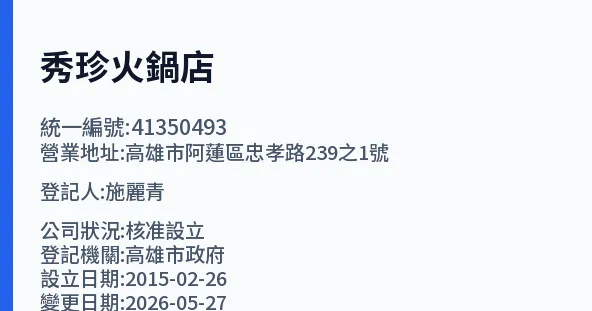 秀珍火鍋店的照片-統編 41350493(高雄市) 公司登記資料與營業項目詳細圖表