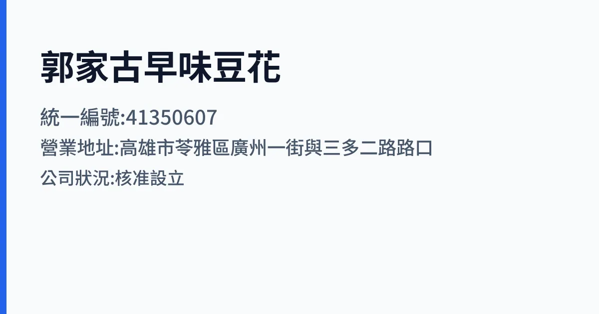 郭家古早味豆花 - 統編 41350607(高雄市) 公司登記資料與營業項目詳細圖表