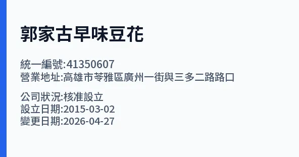 郭家古早味豆花的照片-統編 41350607(高雄市) 公司登記資料與營業項目詳細圖表