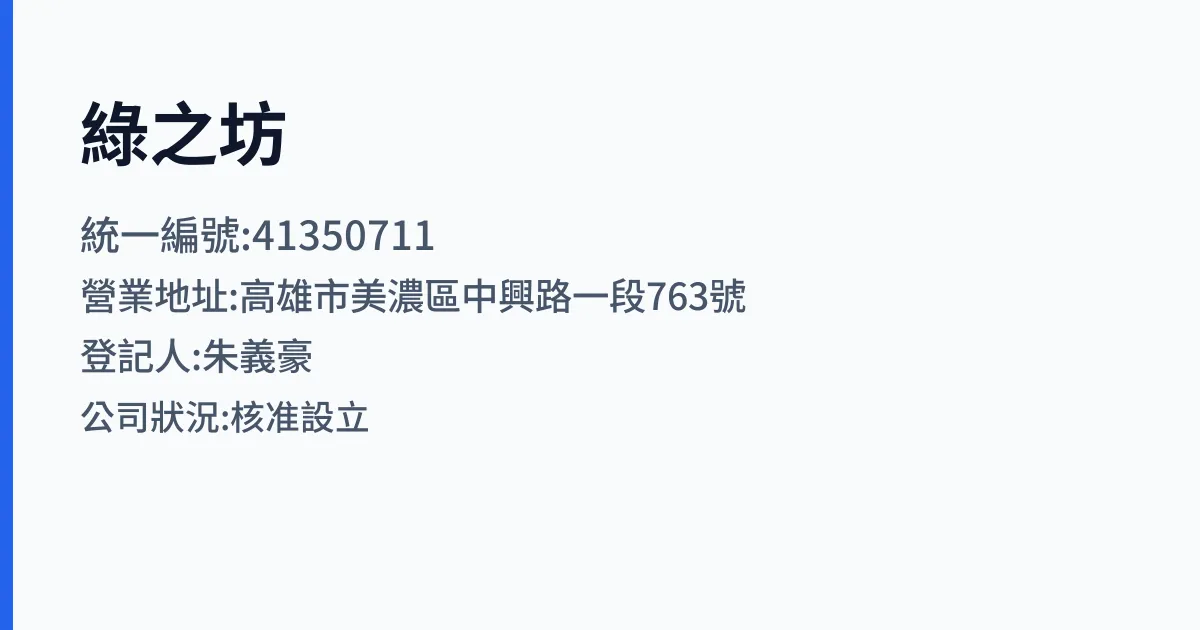 綠之坊 - 統編 41350711（高雄市） 公司登記資料與營業項目詳細圖表
