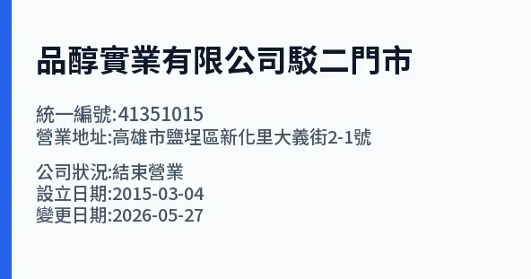 品醇實業有限公司駁二門市的照片-統編 41351015(高雄市) 公司登記資料與營業項目詳細圖表