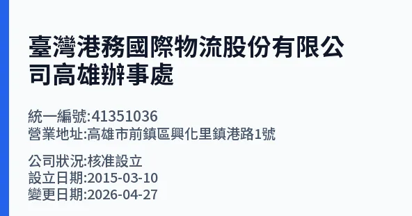臺灣港務國際物流股份有限公司高雄辦事處的照片-統編 41351036(高雄市) 公司登記資料與營業項目詳細圖表