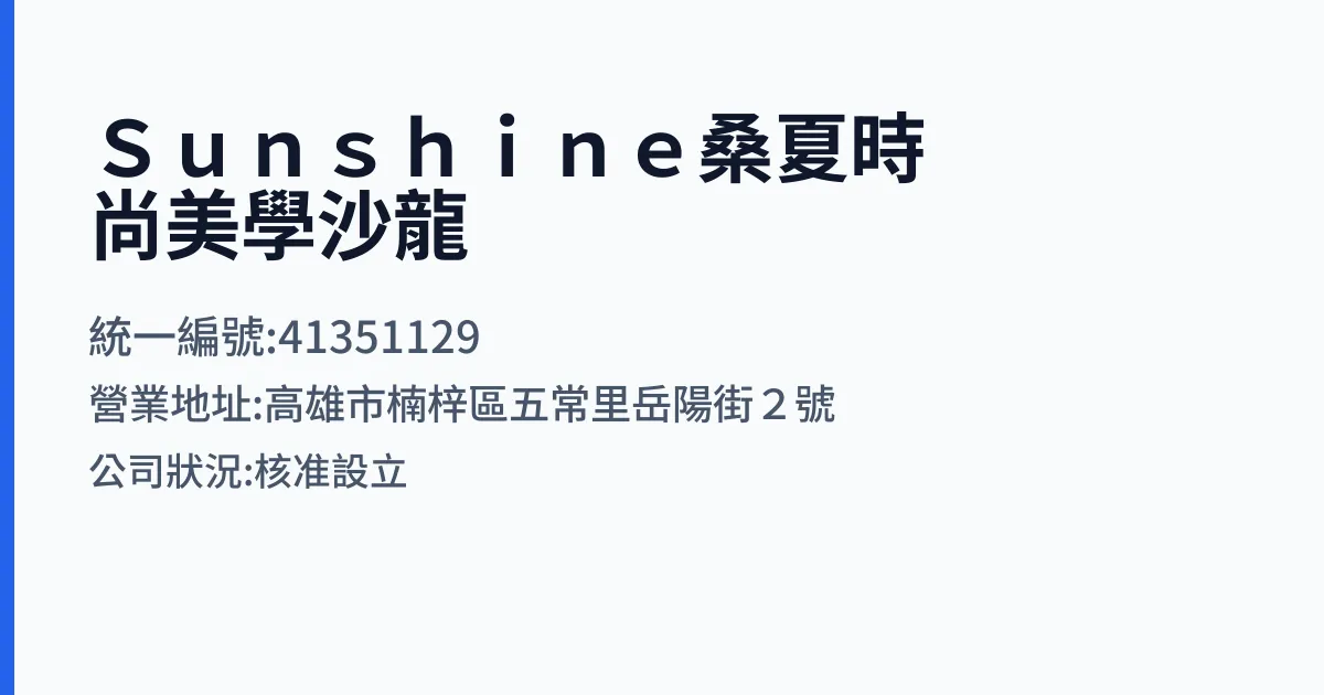 Ｓｕｎｓｈｉｎｅ桑夏時尚美學沙龍 - 統編 41351129(高雄市) 公司登記資料與營業項目詳細圖表