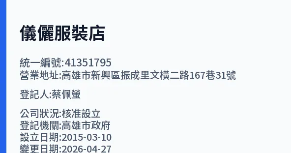 儀儷服裝店的照片-統編 41351795(高雄市) 公司登記資料與營業項目詳細圖表