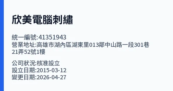 欣美電腦刺繡的照片-統編 41351943(高雄市) 公司登記資料與營業項目詳細圖表