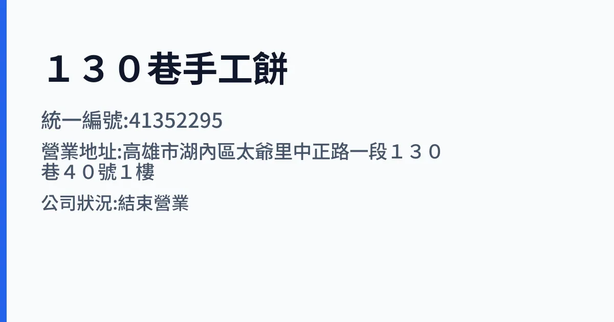 １３０巷手工餅 - 統編 41352295(高雄市) 公司登記資料與營業項目詳細圖表