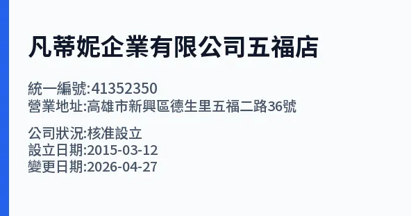 凡蒂妮企業有限公司五福店的照片-統編 41352350(高雄市) 公司登記資料與營業項目詳細圖表