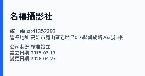 名禧攝影社的照片-統編 41352393(高雄市) 公司登記資料與營業項目詳細圖表