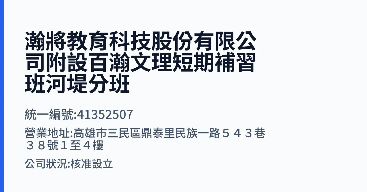 瀚將教育科技股份有限公司附設百瀚文理短期補習班河堤分班 - 統編 41352507(高雄市) 公司登記資料與營業項目詳細圖表