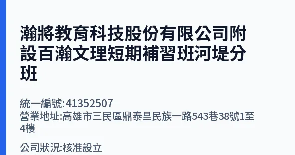瀚將教育科技股份有限公司附設百瀚文理短期補習班河堤分班的照片-統編 41352507(高雄市) 公司登記資料與營業項目詳細圖表
