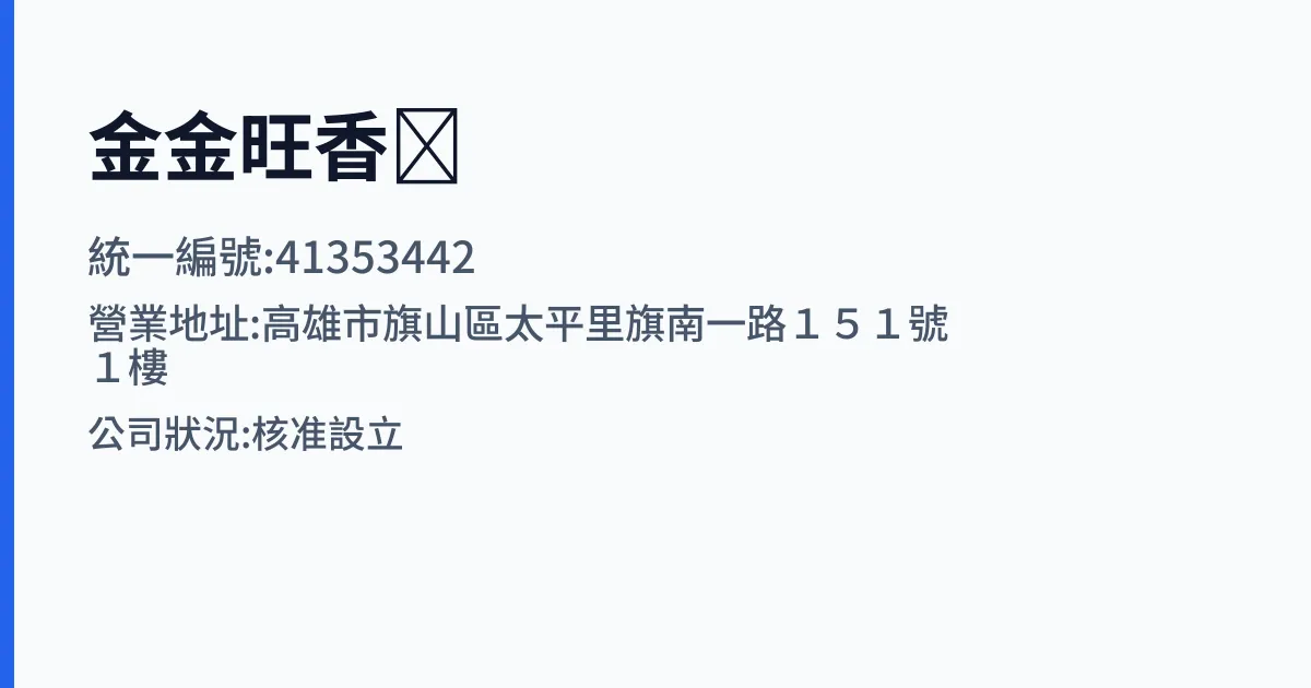 金金旺香舗 - 統編 41353442（高雄市） 公司登記資料與營業項目詳細圖表