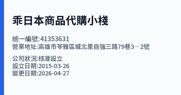 乖日本商品代購小棧的照片-統編 41353631(高雄市) 公司登記資料與營業項目詳細圖表
