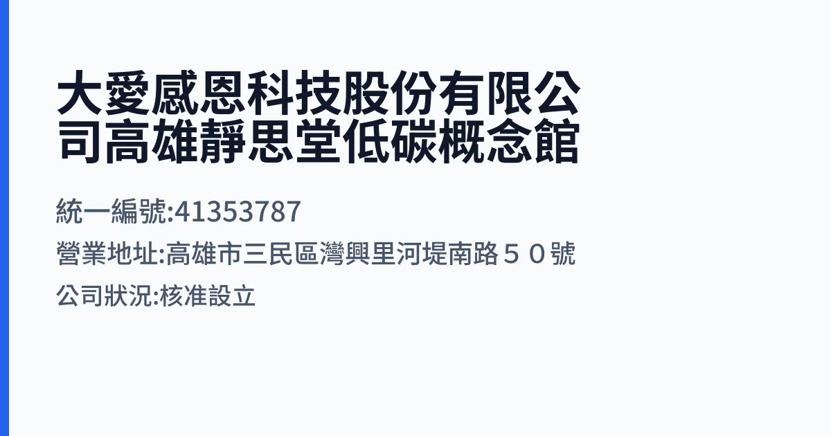 大愛感恩科技股份有限公司高雄靜思堂低碳概念館 - 統編 41353787(高雄市) 公司登記資料與營業項目詳細圖表