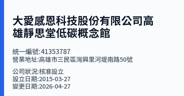 大愛感恩科技股份有限公司高雄靜思堂低碳概念館的照片-統編 41353787(高雄市) 公司登記資料與營業項目詳細圖表