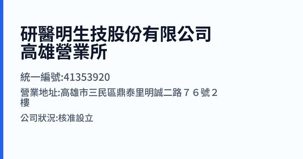 研醫明生技股份有限公司高雄營業所 - 統編 41353920(高雄市) 公司登記資料與營業項目詳細圖表
