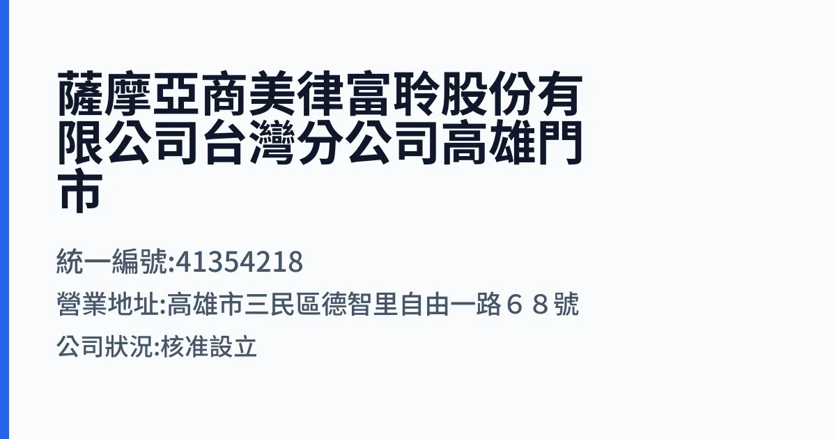 薩摩亞商美律富聆股份有限公司台灣分公司高雄門市 - 統編 41354218(高雄市) 公司登記資料與營業項目詳細圖表