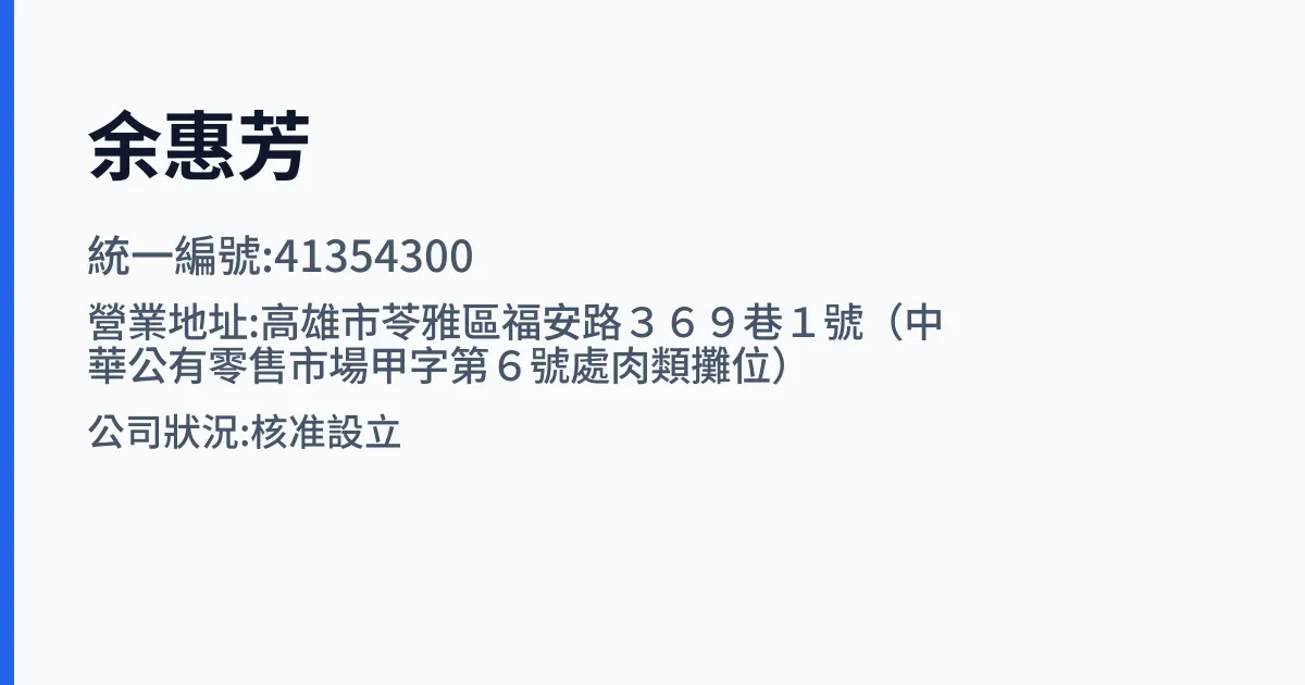 余惠芳 - 統編 41354300(高雄市) 公司登記資料與營業項目詳細圖表