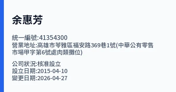 余惠芳的照片-統編 41354300(高雄市) 公司登記資料與營業項目詳細圖表