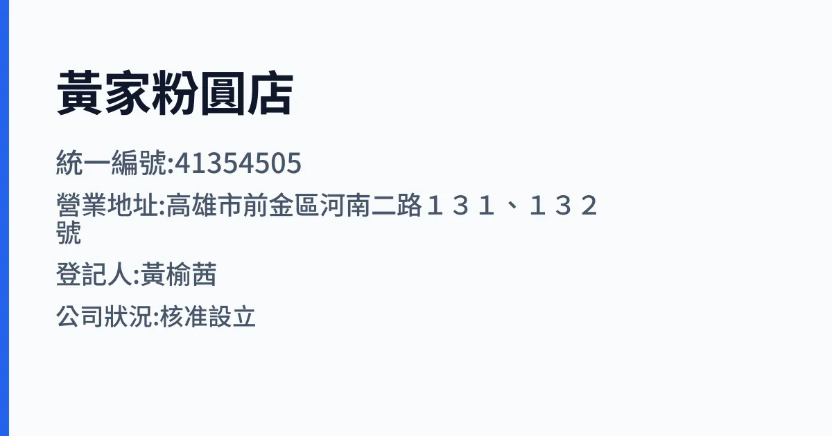 黃家粉圓店 - 統編 41354505(高雄市) 公司登記資料與營業項目詳細圖表