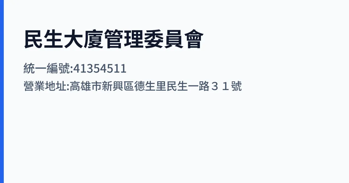 民生大廈管理委員會 - 統編 41354511(高雄市) 公司登記資料與營業項目詳細圖表