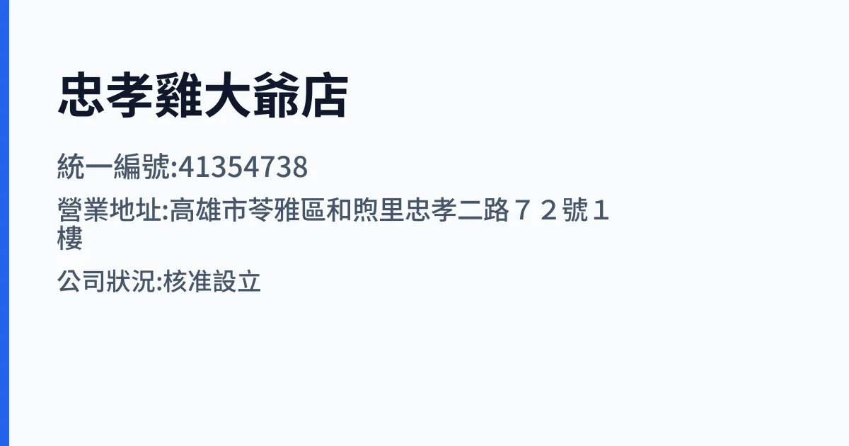 忠孝雞大爺店 - 統編 41354738(高雄市) 公司登記資料與營業項目詳細圖表