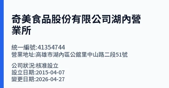 奇美食品股份有限公司湖內營業所的照片-統編 41354744(高雄市) 公司登記資料與營業項目詳細圖表