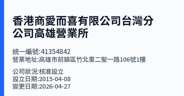 香港商愛而喜有限公司台灣分公司高雄營業所的照片-統編 41354842(高雄市) 公司登記資料與營業項目詳細圖表