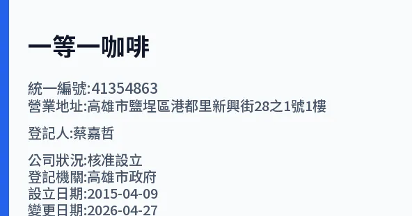 一等一咖啡的照片-統編 41354863(高雄市) 公司登記資料與營業項目詳細圖表