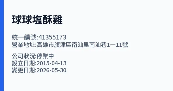球球塩酥雞的照片-統編 41355173(高雄市) 公司登記資料與營業項目詳細圖表