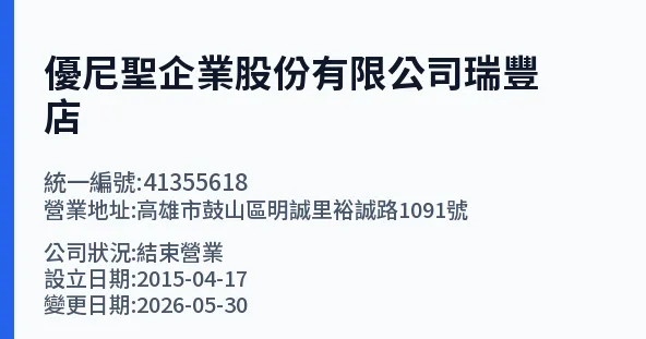 優尼聖企業股份有限公司瑞豐店的照片-統編 41355618(高雄市) 公司登記資料與營業項目詳細圖表