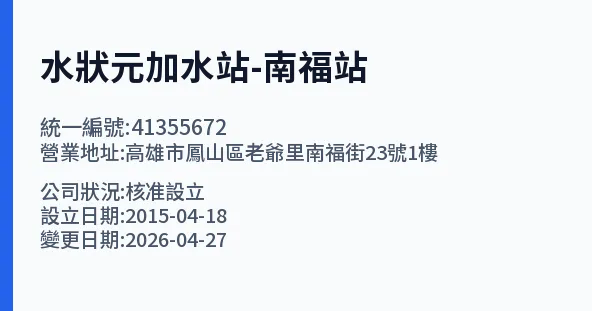 水狀元加水站-南福站的照片-統編 41355672(高雄市) 公司登記資料與營業項目詳細圖表