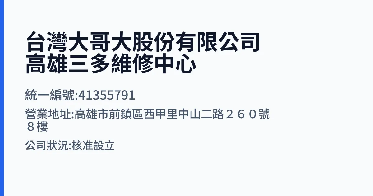 台灣大哥大股份有限公司高雄三多維修中心 - 統編 41355791(高雄市) 公司登記資料與營業項目詳細圖表