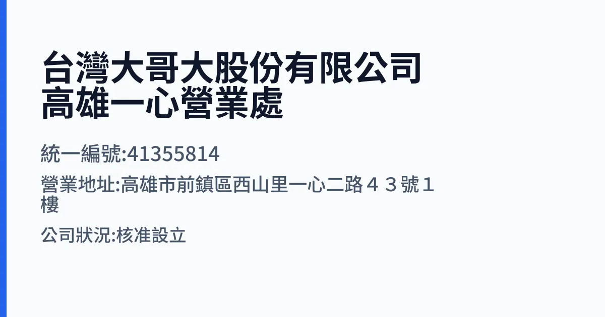 台灣大哥大股份有限公司高雄一心營業處 - 統編 41355814(高雄市) 公司登記資料與營業項目詳細圖表