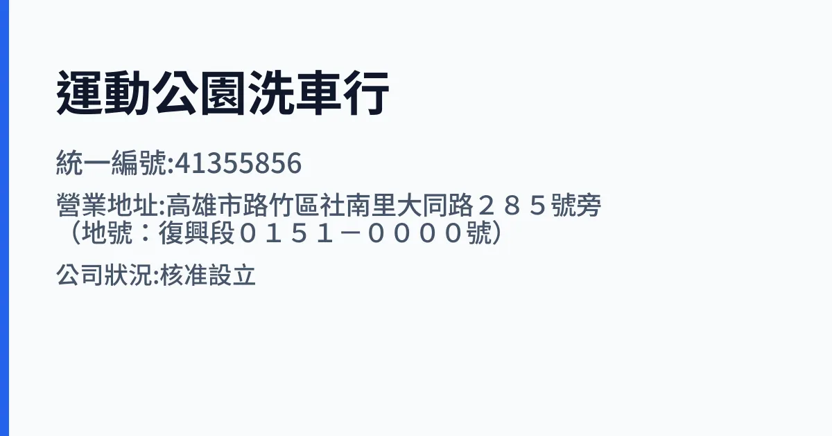 運動公園洗車行 - 統編 41355856(高雄市) 公司登記資料與營業項目詳細圖表