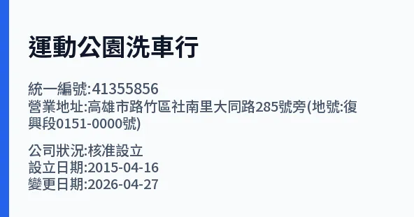 運動公園洗車行的照片-統編 41355856(高雄市) 公司登記資料與營業項目詳細圖表
