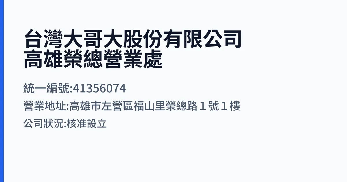 台灣大哥大股份有限公司高雄榮總營業處 - 統編 41356074(高雄市) 公司登記資料與營業項目詳細圖表