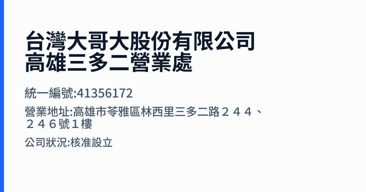 台灣大哥大股份有限公司高雄三多二營業處 - 統編 41356172(高雄市) 公司登記資料與營業項目詳細圖表