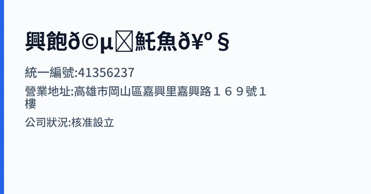興飽𩵚魠魚𥺧 - 統編 41356237(高雄市) 公司登記資料與營業項目詳細圖表